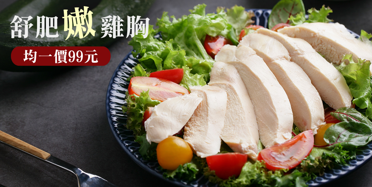 舒肥嫩雞胸 | HUG網路超市