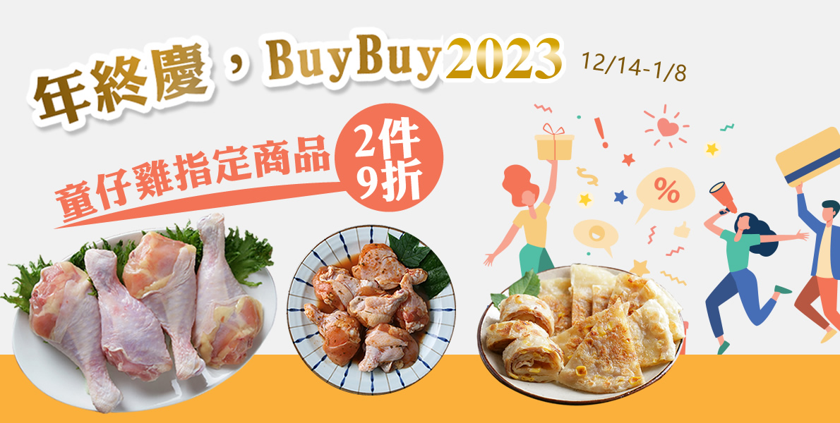 童仔雞年終慶｜任選2件9折 | HUG網路超市