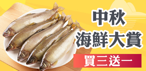 中秋海鮮大賞｜買三送一 | HUG網路超市