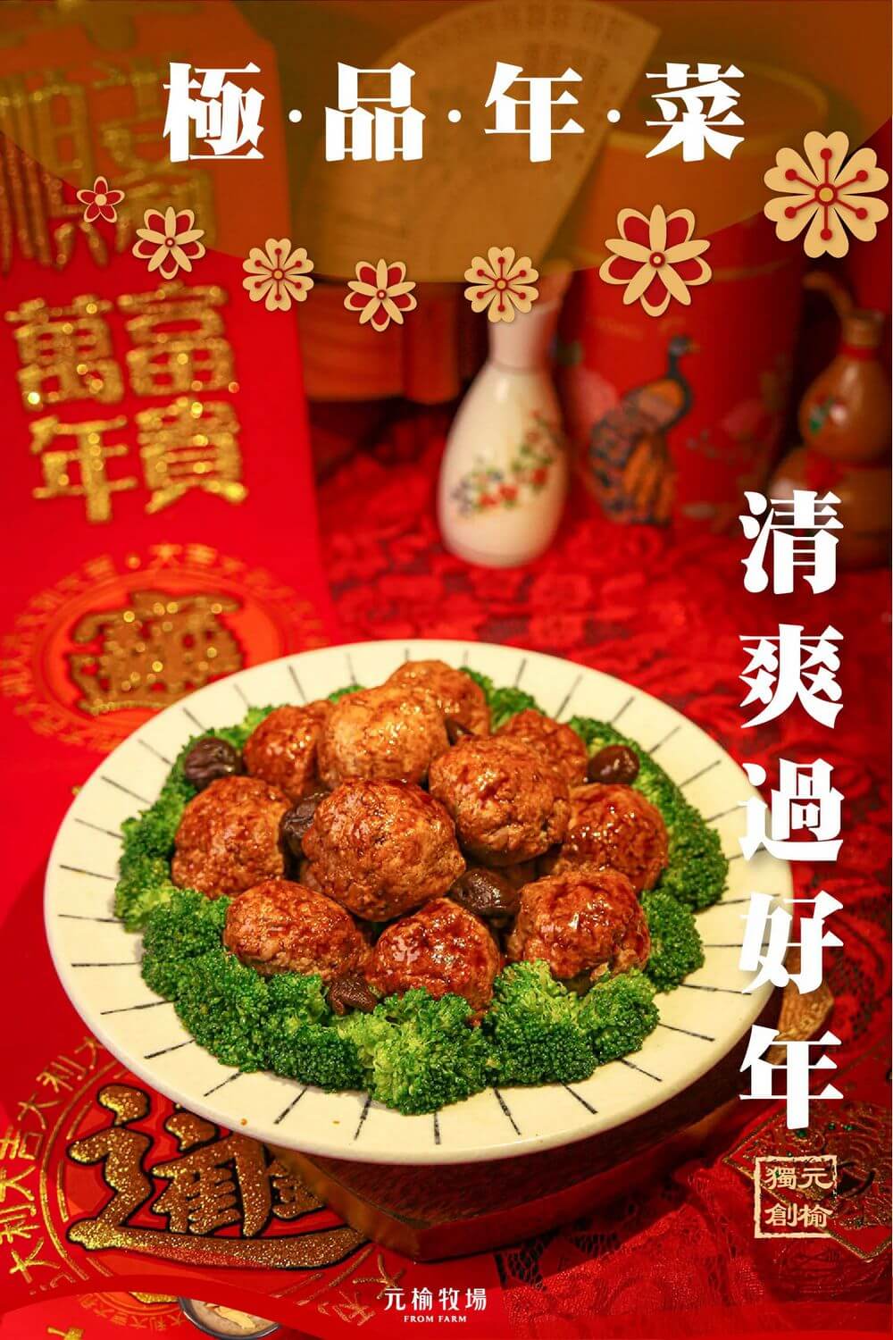 元榆牧場｜紅燒獅子頭(雞肉)/600g | HUG網路超市